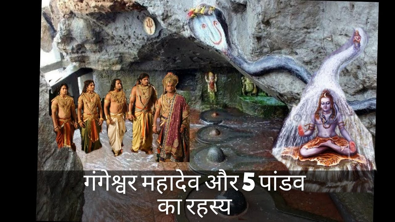 Gangeshwar Mahadev aur 5 Pandav #mandir #prachinmandir #mahadev #महादेव ...