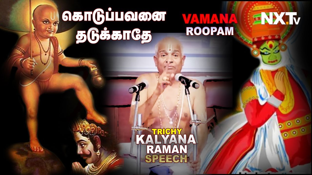 கொடுப்பவனை தடுக்காதே Vamana Roopam Trichy Kalyanaraman Speech ...