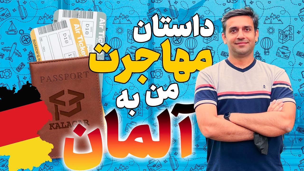 داستان مهاجرت من به آلمان 🇩🇪 Youtube