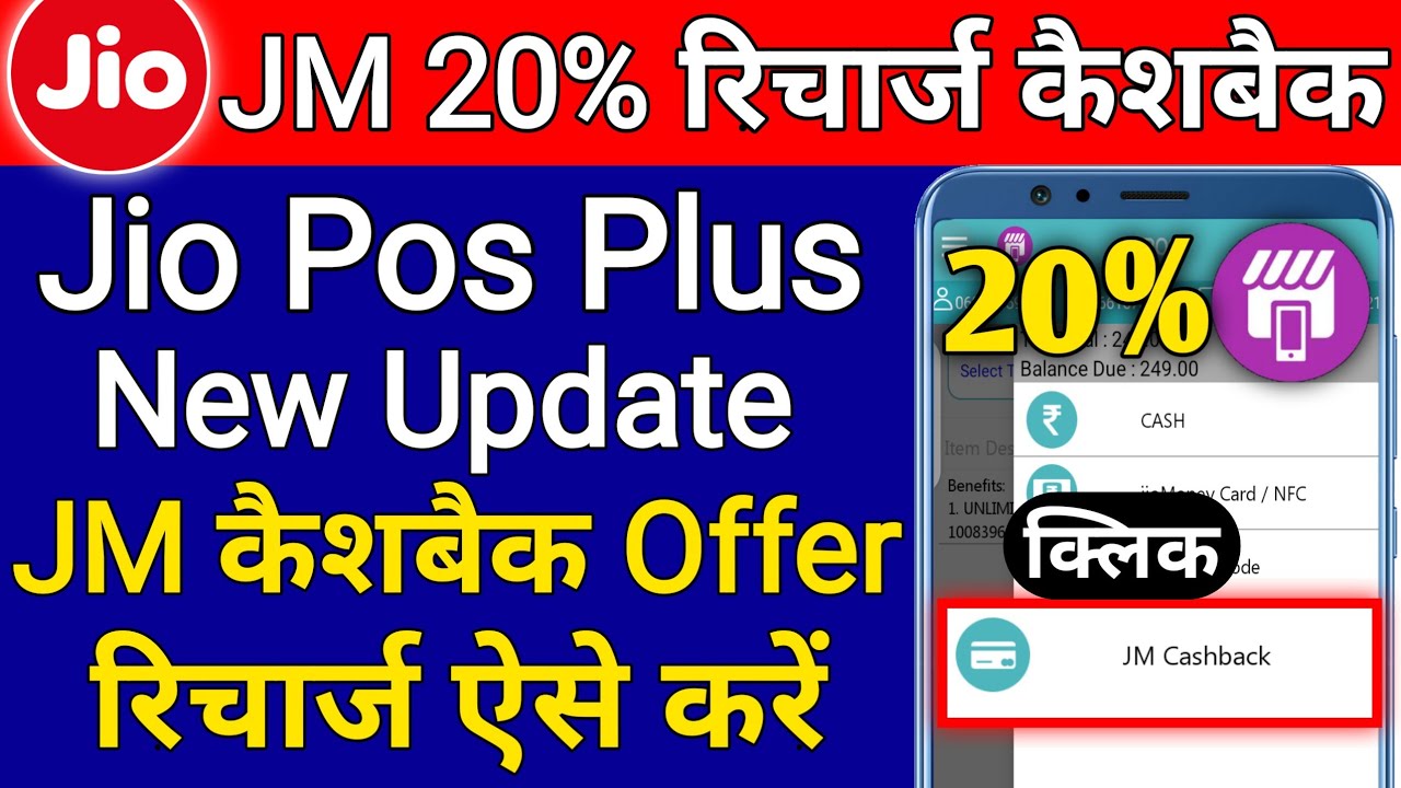 Jio Pos Plus 1.1.4 New Update 2021 Jio JM Cashback Offer 2021 Jio ₹199 ...