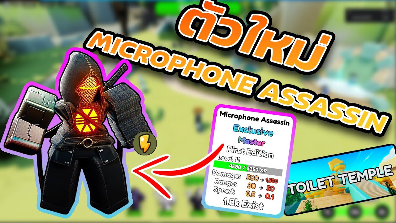 รีวิวMicrophone Assassinบัพตึง+ด่านใหม่ | Skibidi Tower Defense - YouTube