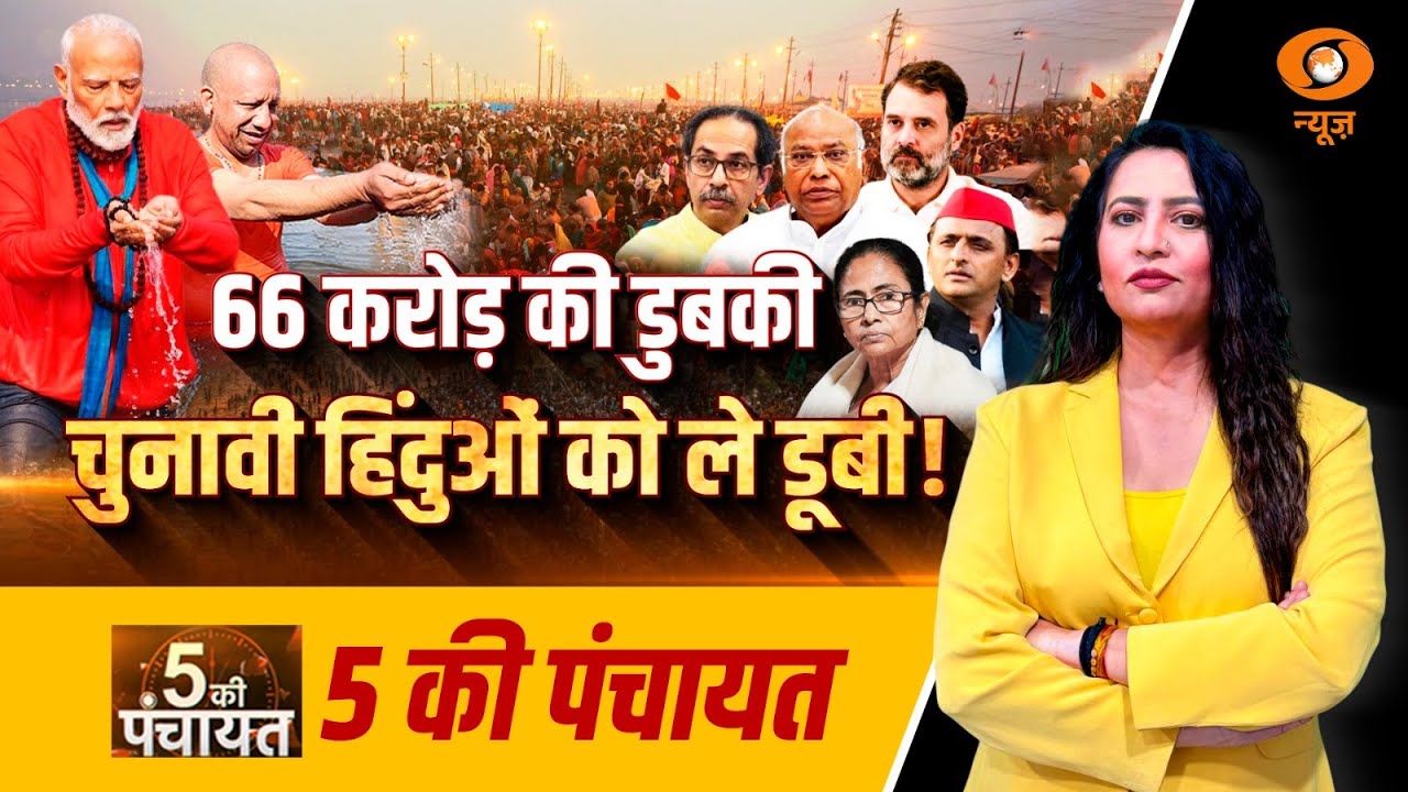 5 Ki Panchayat | 66 करोड़ की डुबकी चुनावी हिंदुओं को ले डूबी! | Reema ...