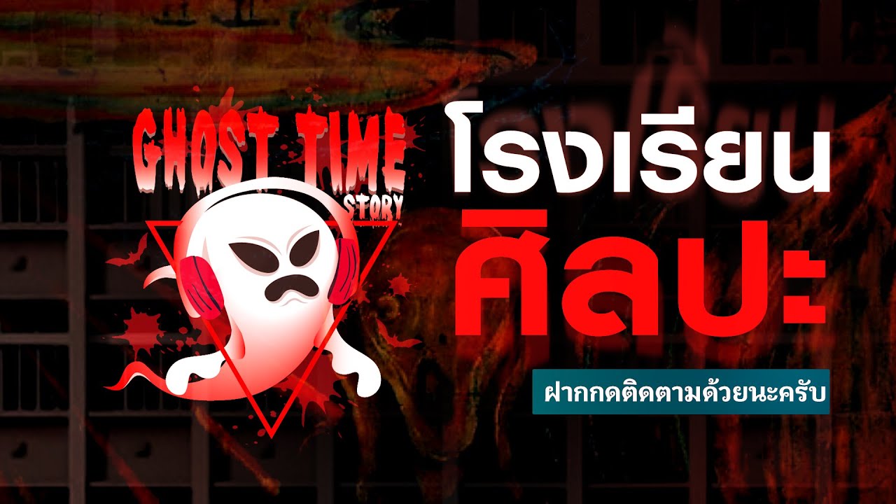โรงเรียนศิลปะ | เรื่องเล่าชวนหลอน | GHOST TIME STORY - YouTube