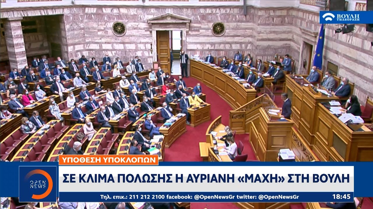 Υπόθεση υποκλοπών: Σε κλίμα πόλωσης η αυριανή «μάχη» στη Βουλή - YouTube