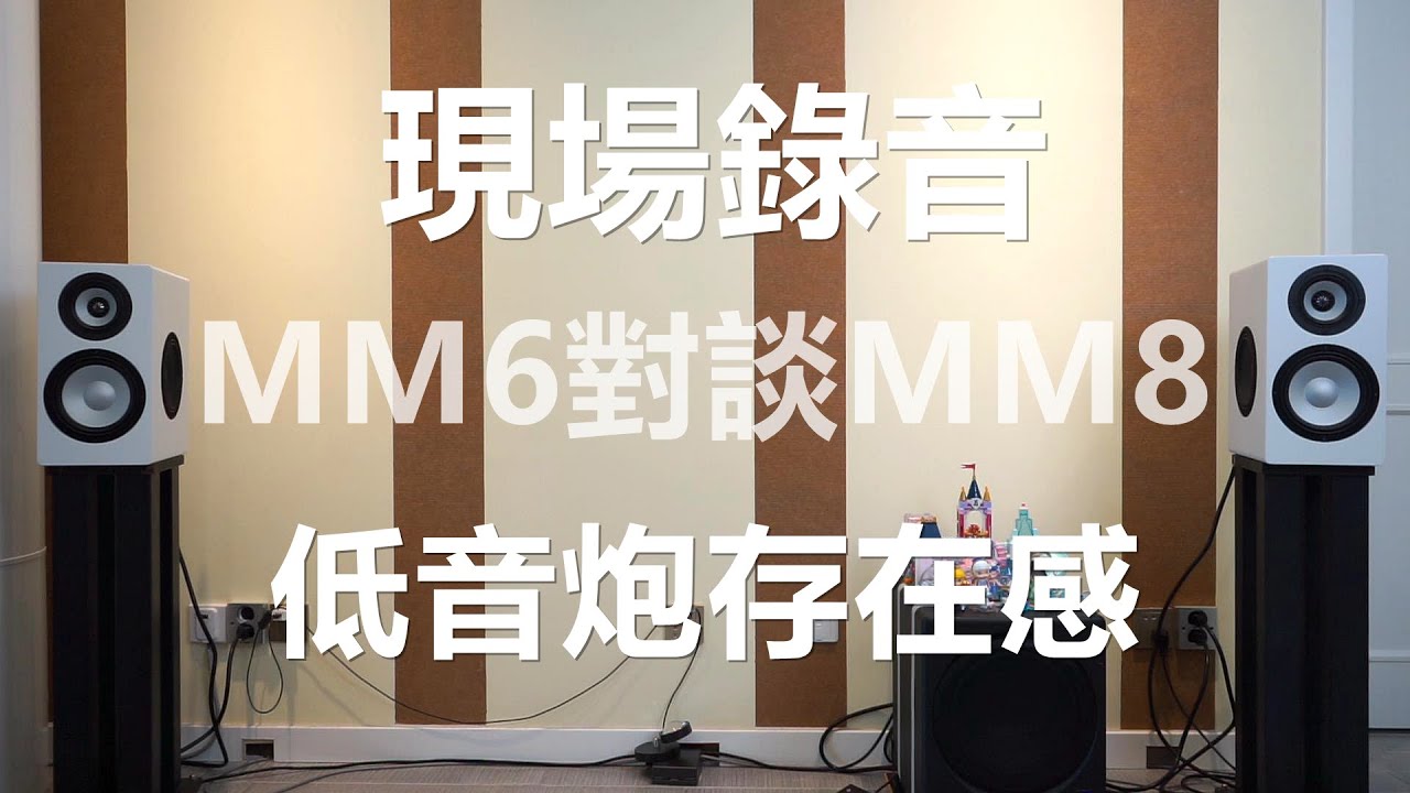 小六子來咯3 萬元天花板？MM6和MM8現場錄音 實測低音炮存在感 - YouTube