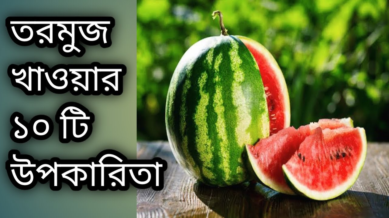 তরমুজ খাওয়ার উপকারিতা ... health benefits of watermelon in bengali ... তরমুজের জুস ... - YouTube