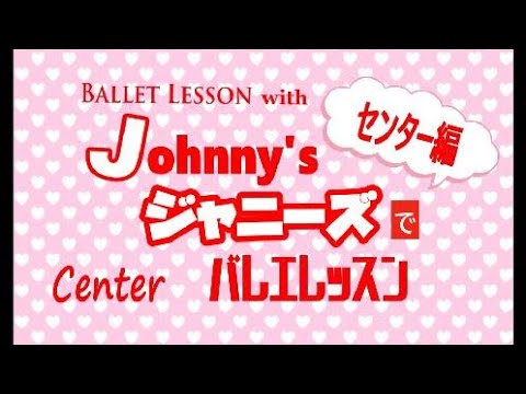 ジャニーズでバレエレッスン・センター Ballet Lesson with Johnny's・Center - YouTube