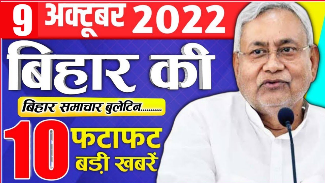 9 अक्टूबर 2022 बिहार समाचार : Bihar Lattest News || Patna Today News ...