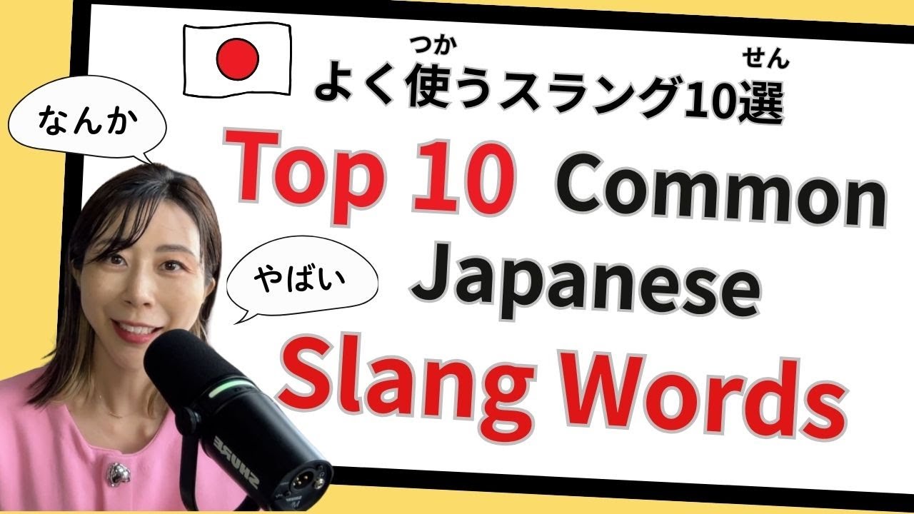 【Japanese Listening】Top 10 Common Japanese Slang Words/よく使う日本語のスラング ...
