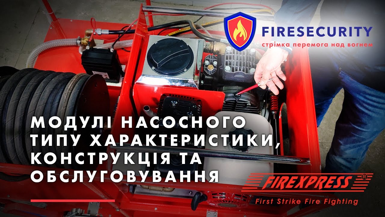 Модулі насосного типу FIREXPRESS. Технічні характеристики, особливості ...