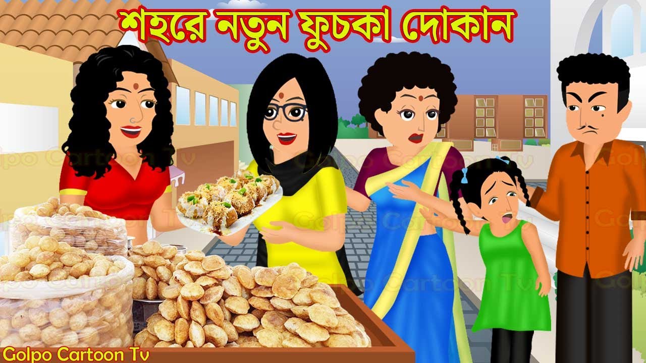 শহরে নতুন ফুচকা দোকান Shohore Notun Fuchka Dokan | Bangla Cartoon ...