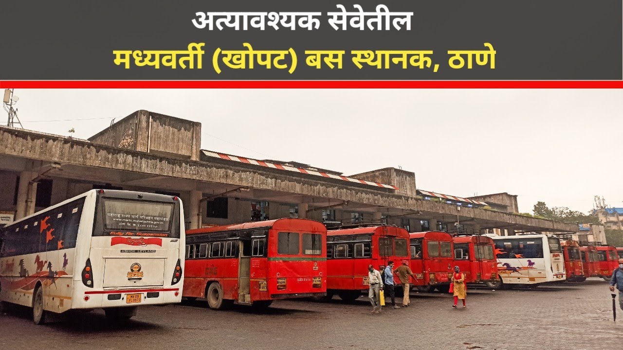अत्यावश्यक सेवेतील मध्यवर्ती (खोपट) बस स्थानक | Central Bus Station ...