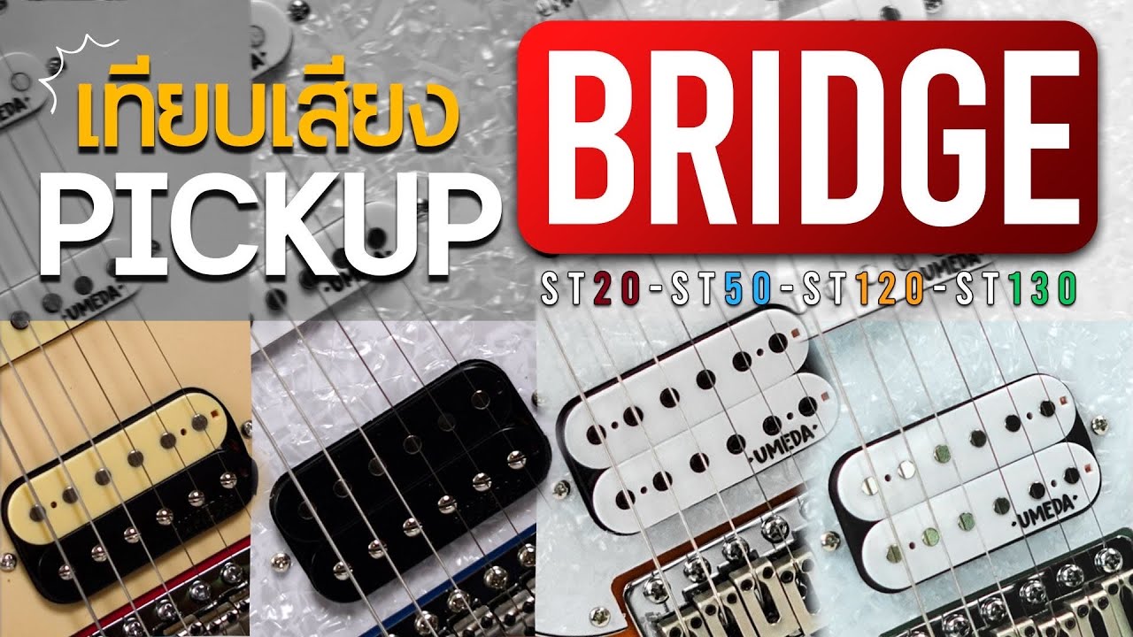 Umeda ปิ๊กอัพ Bridge เปรียบเทียบ รุ่น HZB | PHH | PHO | PHSA - YouTube