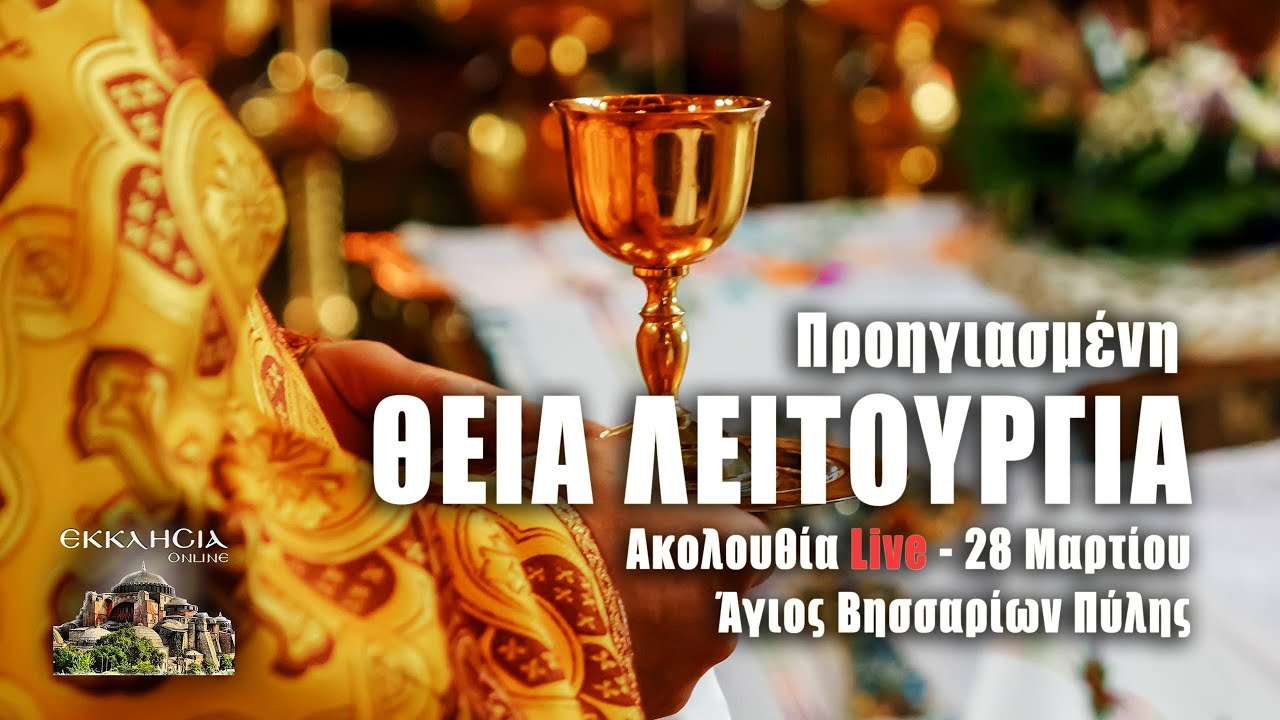 ΠΡΟΗΓΙΑΣΜΕΝΗ ΘΕΙΑ ΛΕΙΤΟΥΡΓΙΑ Live: Τρίτη 28 Μαρτίου 2023 Ζωντανά - Πύλη ...