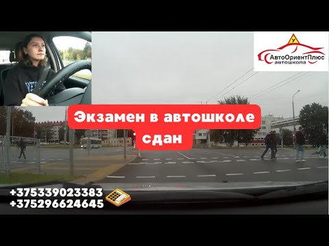 Экзамен в автошколе сдан