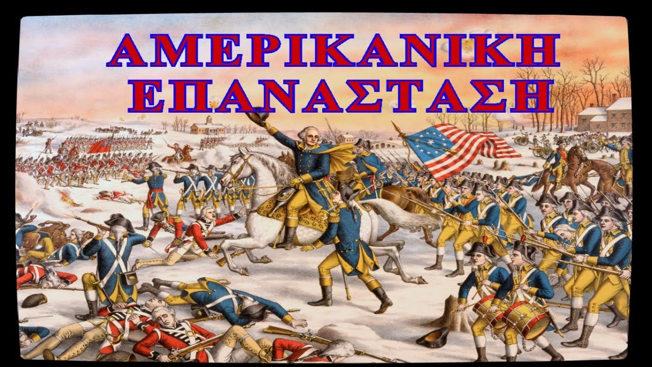 Η Αμερικανική Επανάσταση - YouTube