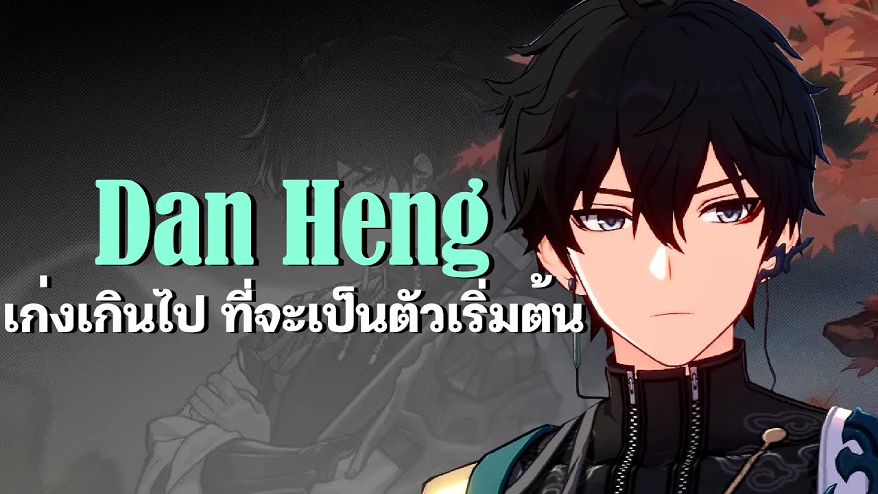 ★Honkai Star Rail★ : Dan Heng เก่งเกินไปที่จะเป็นตัวเริ่มต้น (Patch 1.0 ...