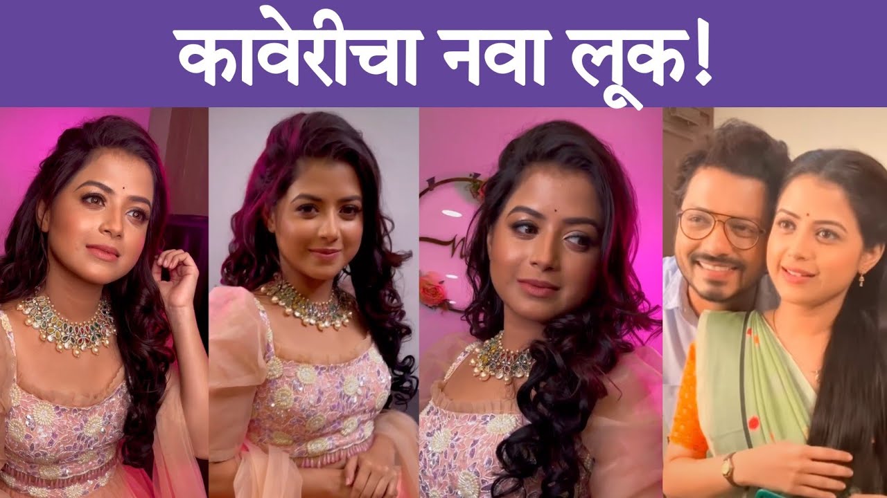 कावेरीचा नवा अंदाज | Bhagya Dile Tu Mala | Kaveri Rajvardhan | Tanvi ...