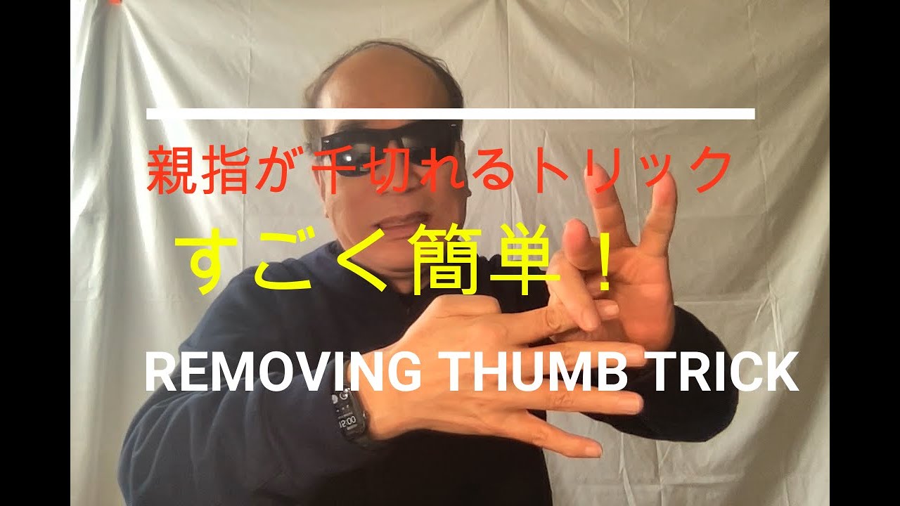 【Magic】Removing thumb trick (Tutorial )【種明かし】簡単！親指を千切るトリック 手品 - YouTube