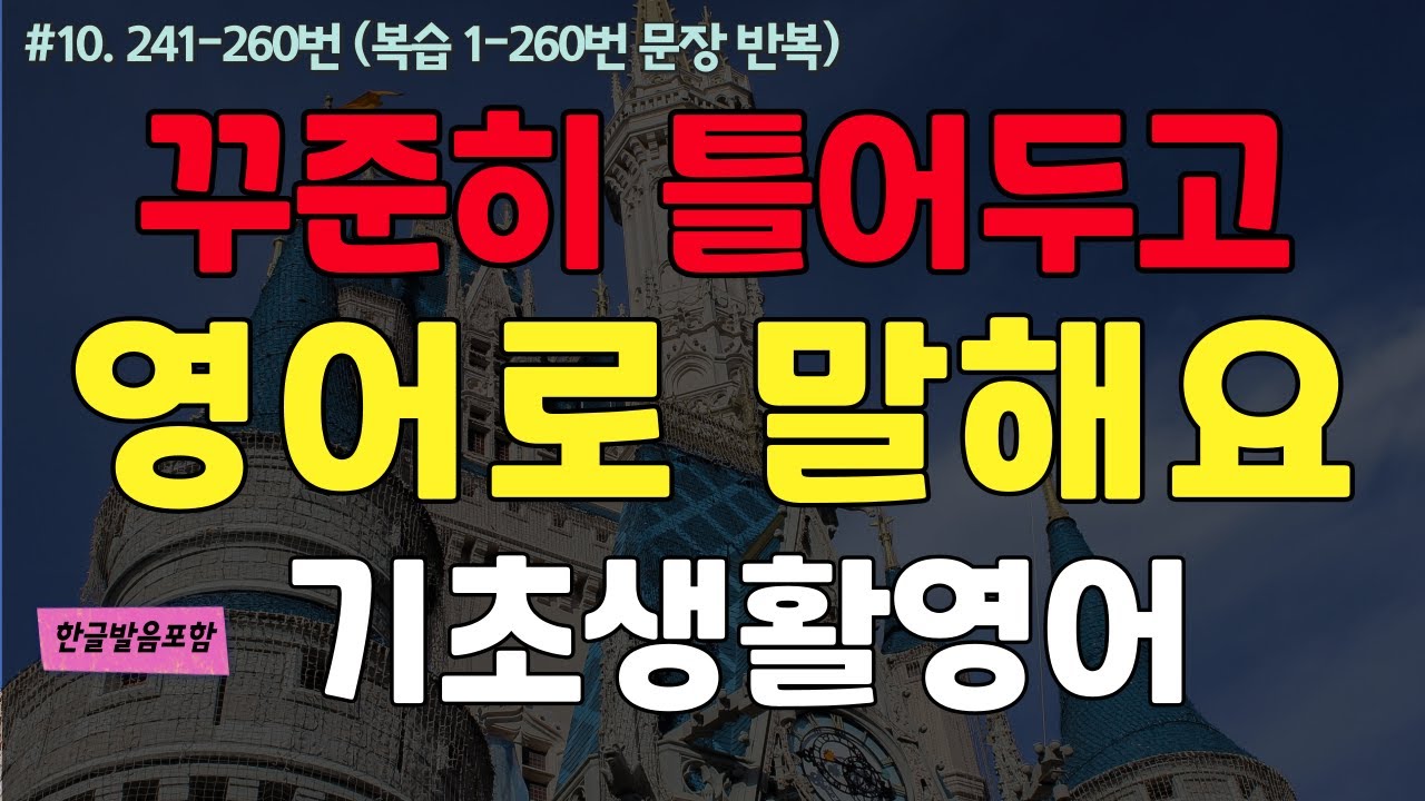 반복해서 들으면 영어가 자연스레 나와요 영어회화 마스터 생활 영어 회화 쉽고 짧은 기초영어 듣고 따라하기영어회화 영어