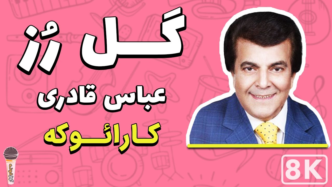 Abbas Ghaderi - Gole Rose 8K (Farsi/ Persian Karaoke) | (عباس قادری ...