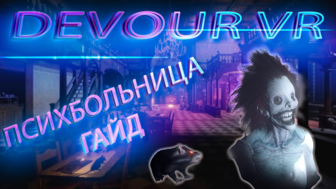 DEVOUR VR | ПСИХБОЛЬНИЦА | КАК ВЫИГРАТЬ - YouTube