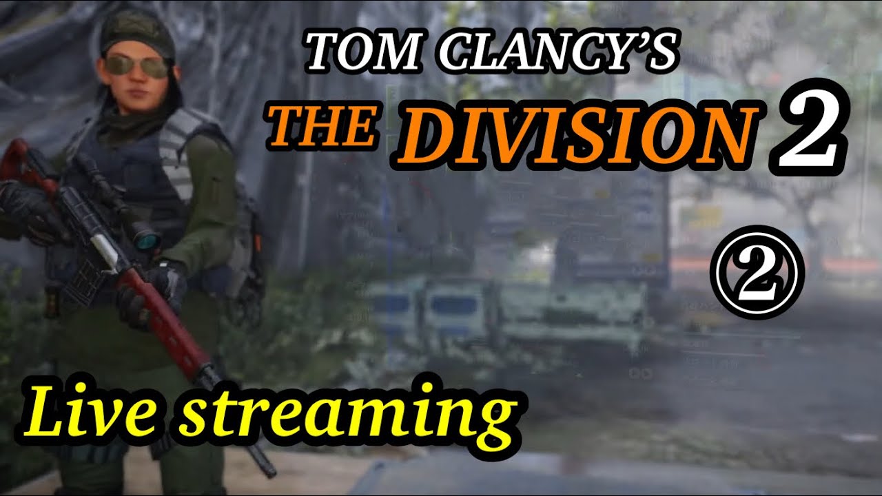 (Live streaming)【THE DIVISION 2 TOM CLANCY’S】- 初めてのライブ [First live ...