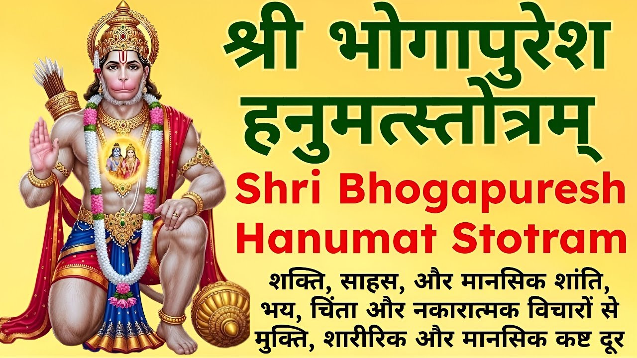 श्री भोगापुरेश हनुमत्स्तोत्रम् | Shri Bhogapuresh Hanumat Stotram ...
