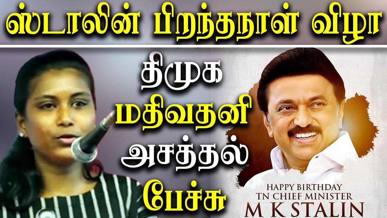 M.K.Stalin Birthday- DMK Mathivathani Speech - YouTube