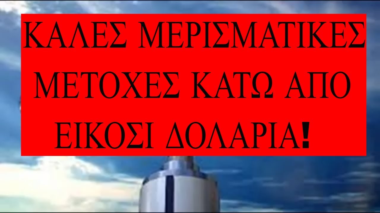 Μετοχές μερισμάτων κάτω απο είκοσι δολάρια. - YouTube