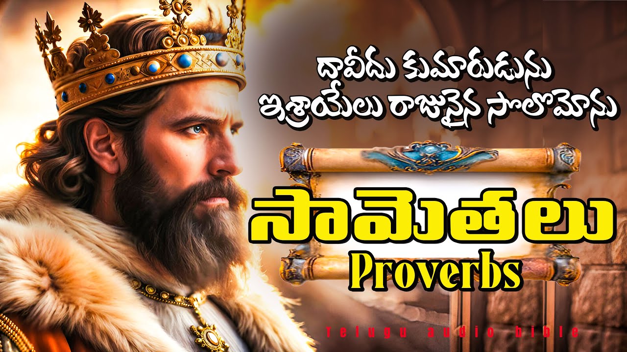సామెతలు Samethalu PROVERBS Full Audio Bible in Telugu || Telugu Audio Bible - YouTube