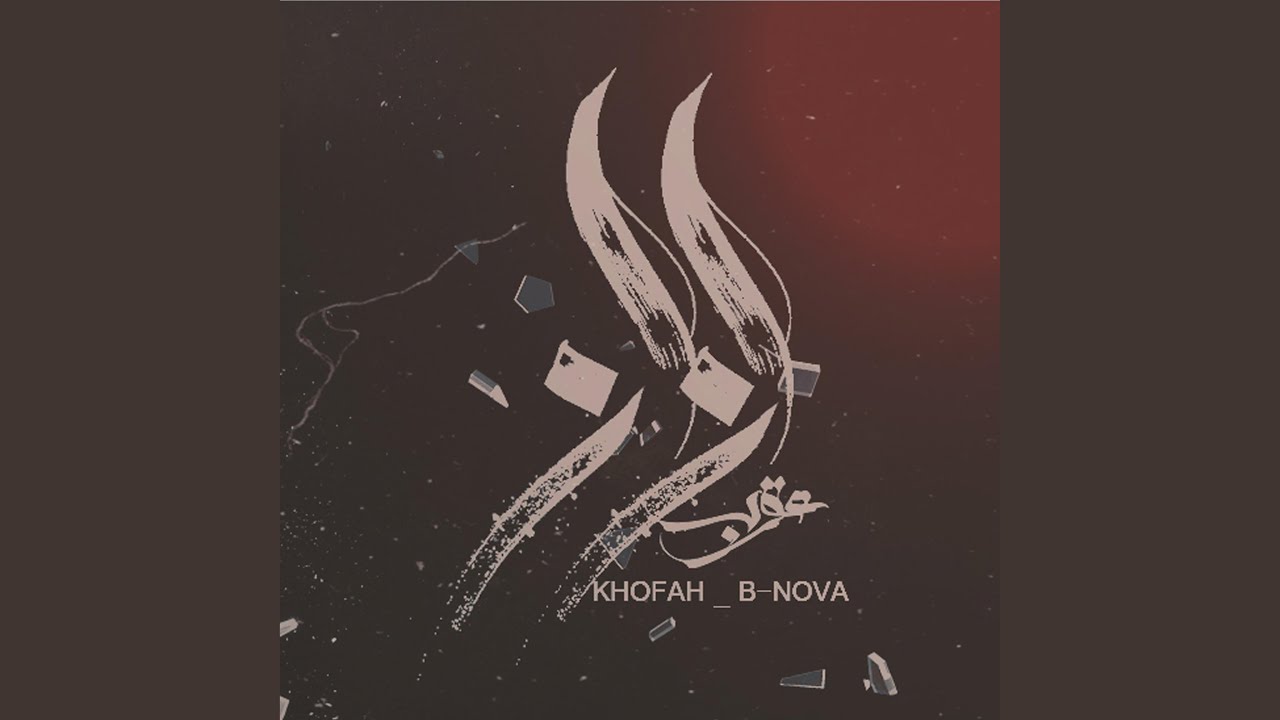 Ezaz | إزاز (feat. Khofash & B-Nova) - YouTube Music