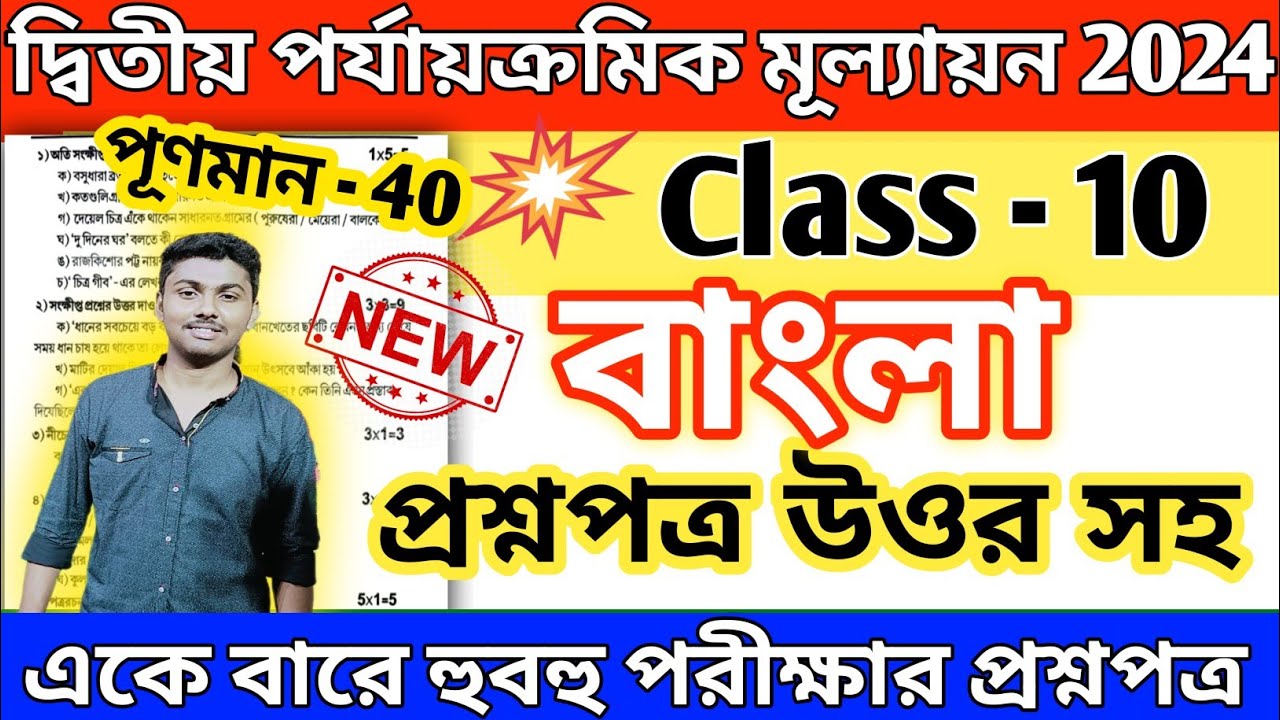 class 10 bengali 2nd unit test 2024 suggestion // class 10 bangla 2nd ...
