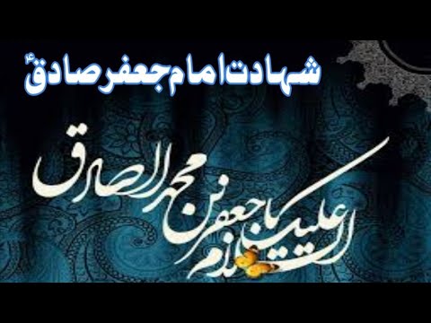 15 Shawwal | Shahadat Imam Jaffer e Sadiq a.s | Marsiya | Shia Poetry ...