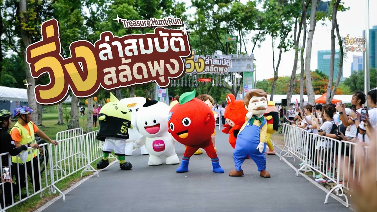 คลิปประมวลภาพบรรยากาศงาน "วิ่งล่าสมบัติสลัดพุง 2023" | Treasure Hunt ...