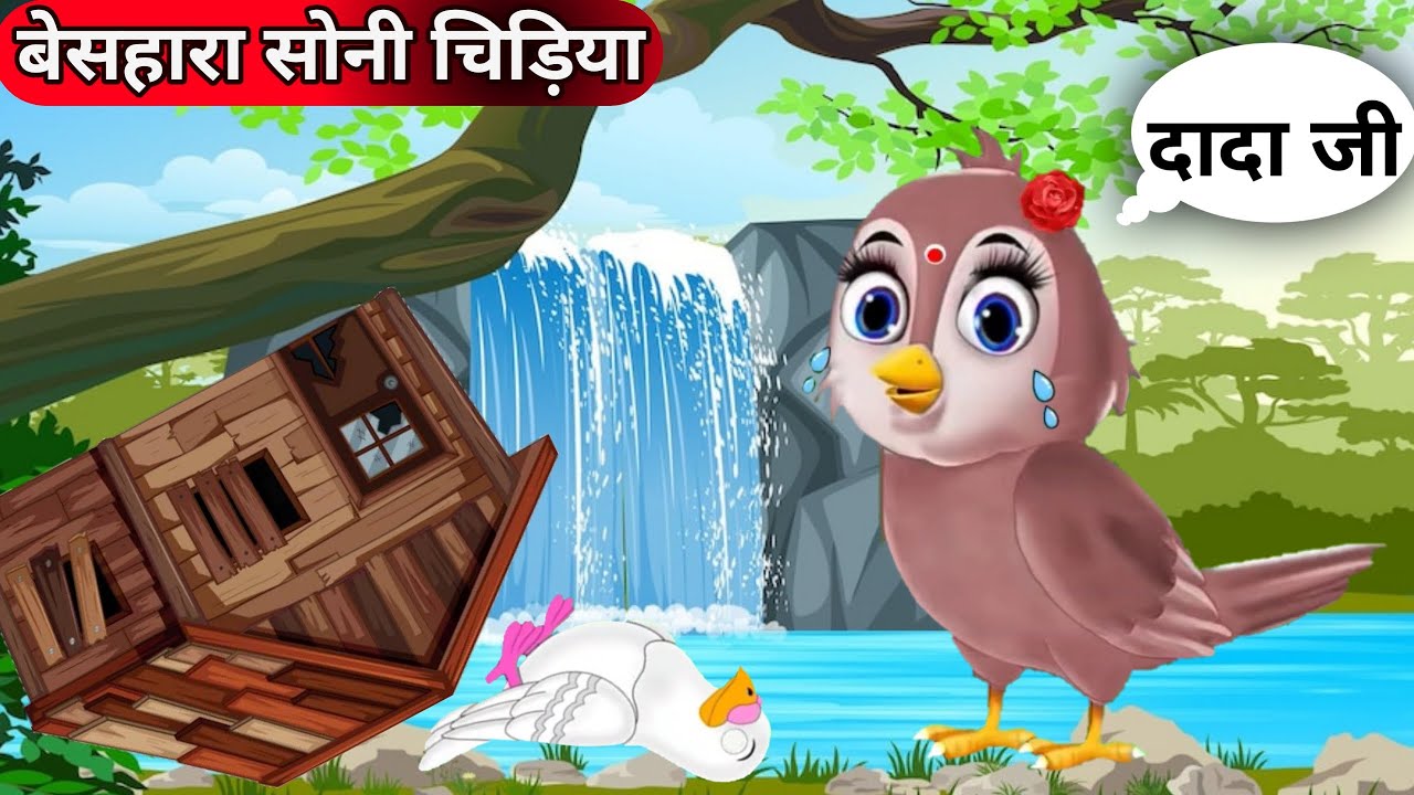 बेसहारा सोनी चिड़िया | Chidiya wala cartoon | Chidiya Ki Kahani ...
