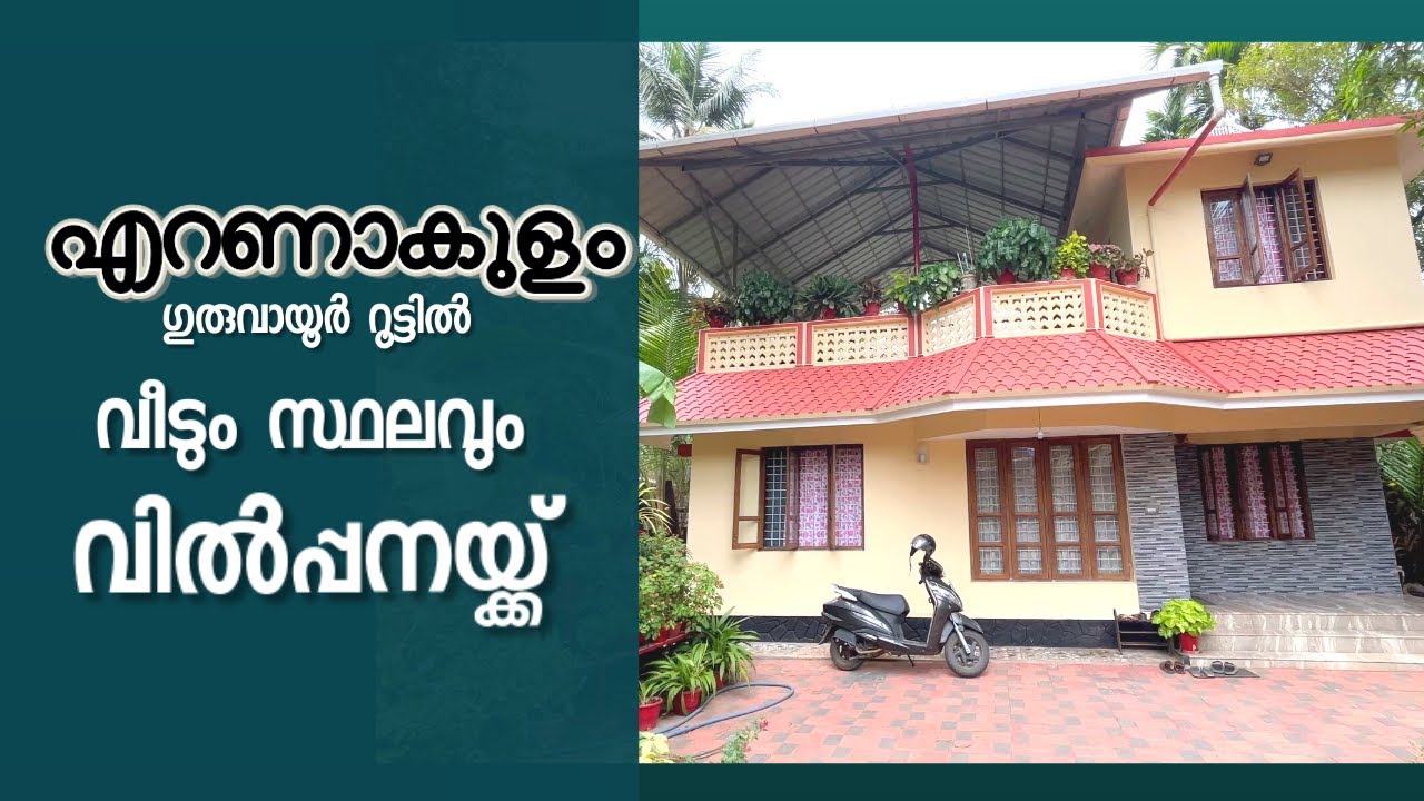 HOUSE FOR SALE IN ERNAKULAM|RESIDENTIAL HOUSE IN KONNAMMAVU| joy chacko ...