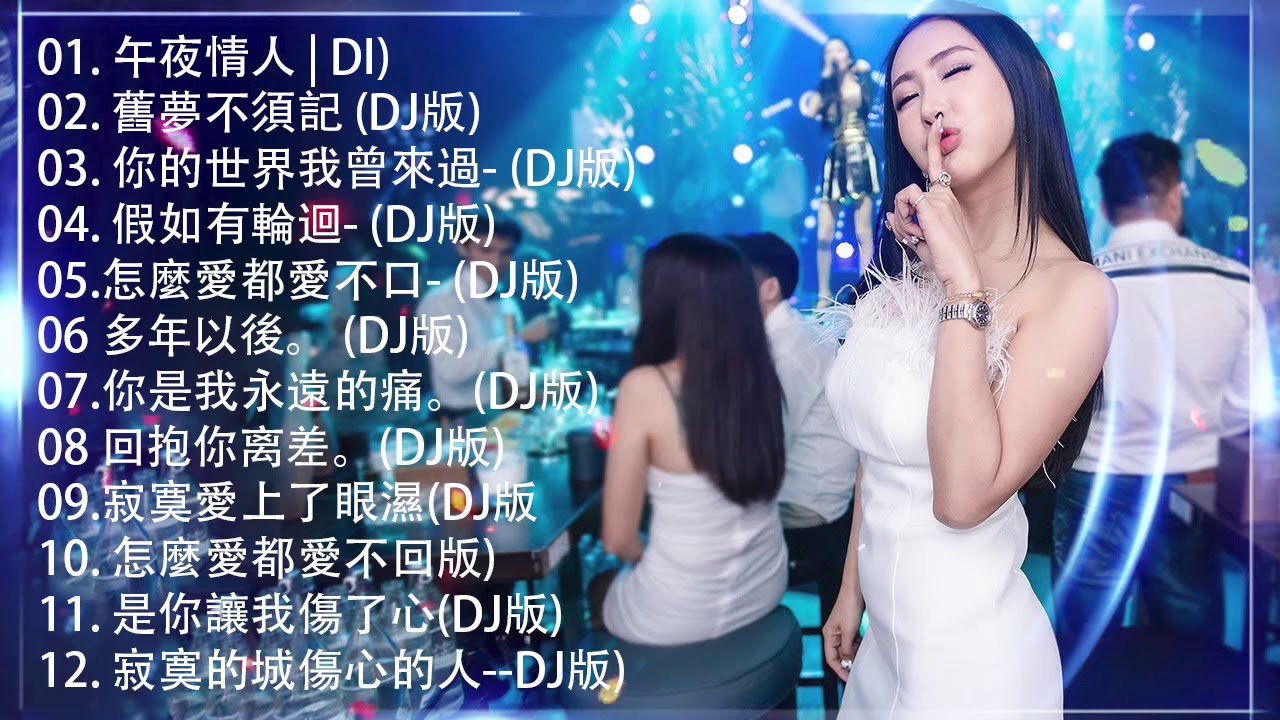 Chinese dj 2020 |2020年最劲爆的DJ歌曲 | 全中文DJ舞曲 高清 新2020夜店混音 | 2020年最新dj歌曲 ...