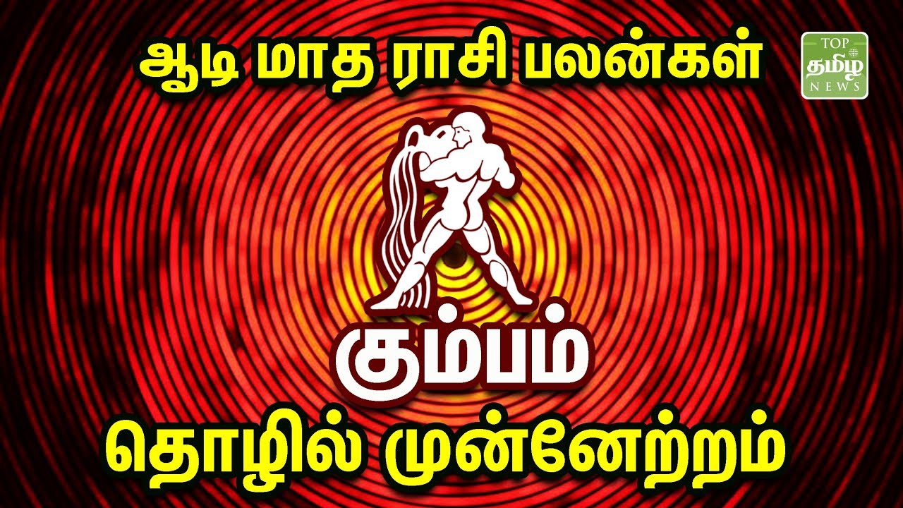 Kumbam Rasi Palangal | கும்ப ராசி ஆடி மாத ராசிபலன் - 2019 | Aquarius ...