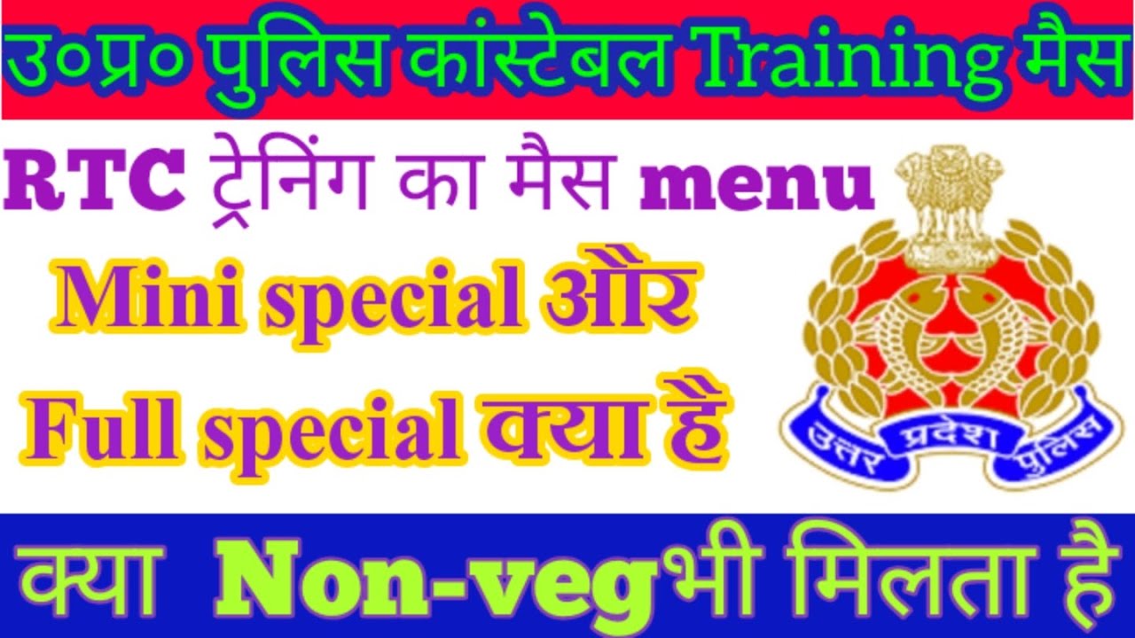 UP Police Mess facility/training time में mess का menu - YouTube
