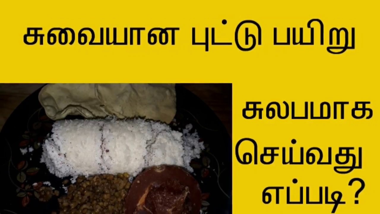 Payaru puttu recipe/ kola puttu in tamil/ HOW TO MAKE puttu in tamil ...
