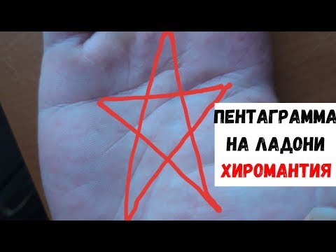 Пентаграмма на руке и Хиромантия/Пятиконечная звезда. Знак ведьмы?