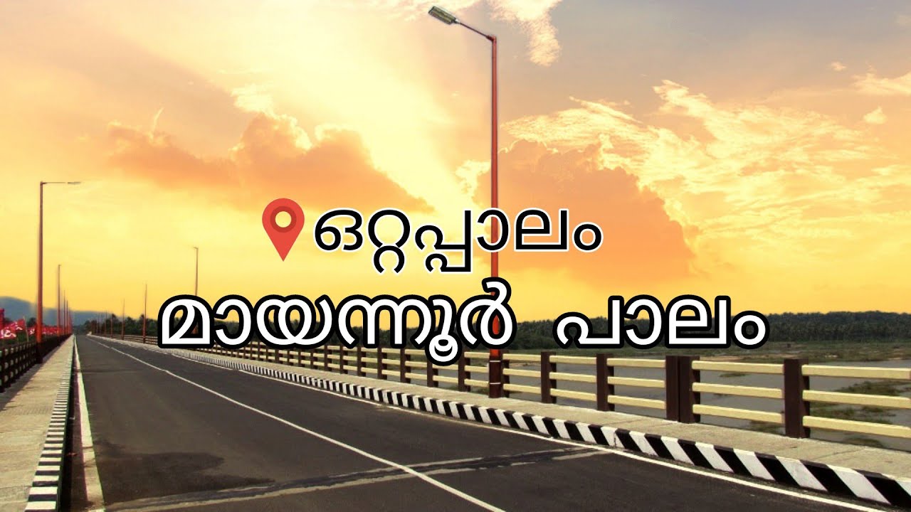 #ottapalam #malayalamcinema മായന്നൂർ പാലം കാഴ്ചകൾ | Ottapalam mayannur ...