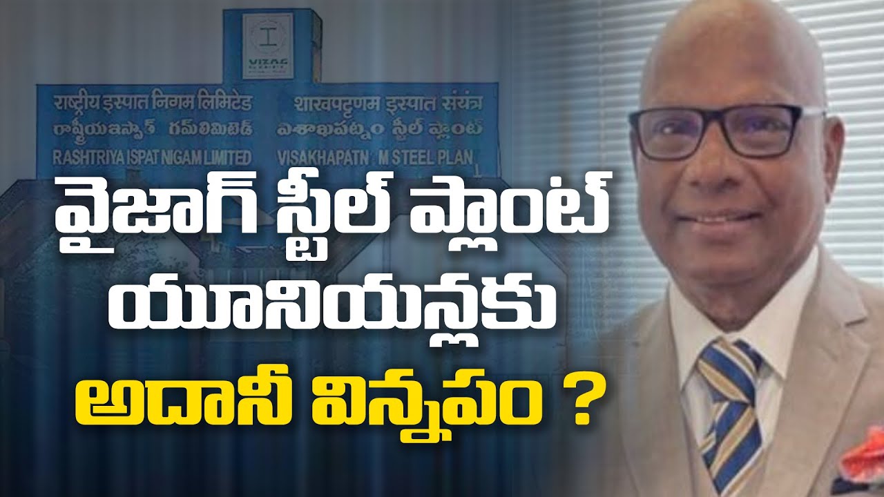 వైజాగ్ స్టీల్ ప్లాంట్ యూనియన్లకు అదానీ విన్నపం ? G J RAO | DIRECTOR ...