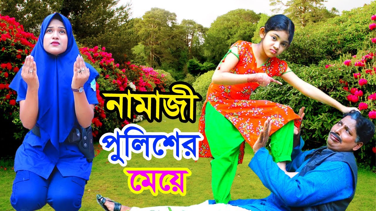 নামাজী পুলিশ অফিসারের মেয়ে | Namaji Police Officerer Meye | Natok | Payel | Beli | Nazmul ...