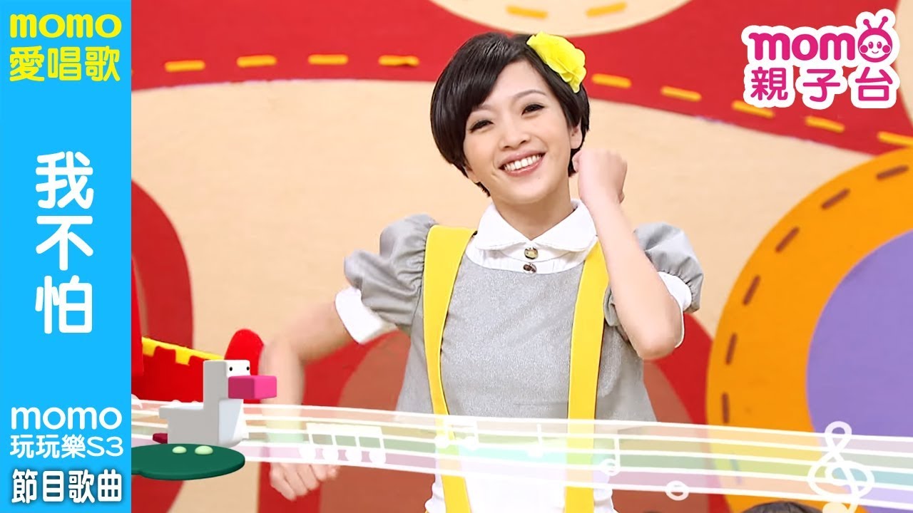 m o m o愛唱歌 【我不怕】momo玩玩樂 第3季｜電視節目唱跳歌曲｜兒歌童謠｜兒童律動｜幼兒舞蹈｜小孩音樂曲目｜跟著彤彤姐姐、檸檬哥哥 ...