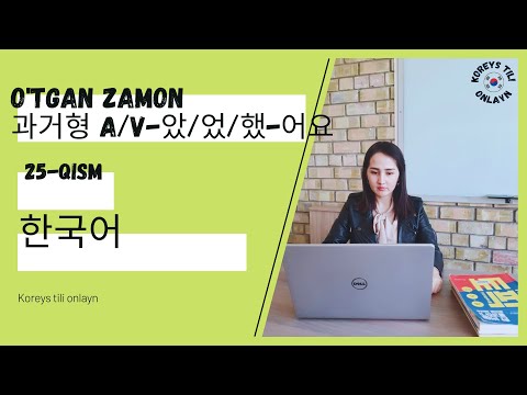 O'tgan zamon 과거형 AV+았, 었, 했-어요, KOREYS TILI, 25-qism