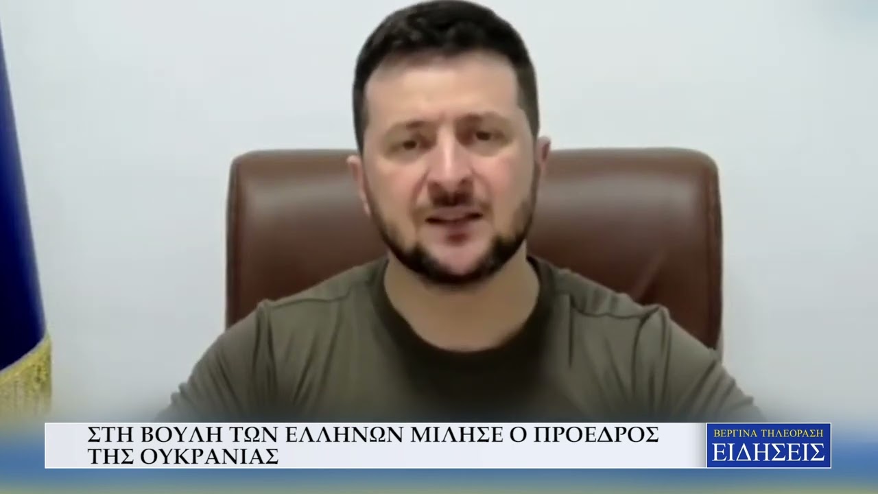 ΣΤΗ ΒΟΥΛΗ ΤΩΝ ΕΛΛΗΝΩΝ ΜΙΛΗΣΕ Ο ΠΡΟΕΔΡΟΣ ΤΗΣ ΟΥΚΡΑΝΙΑΣ - YouTube