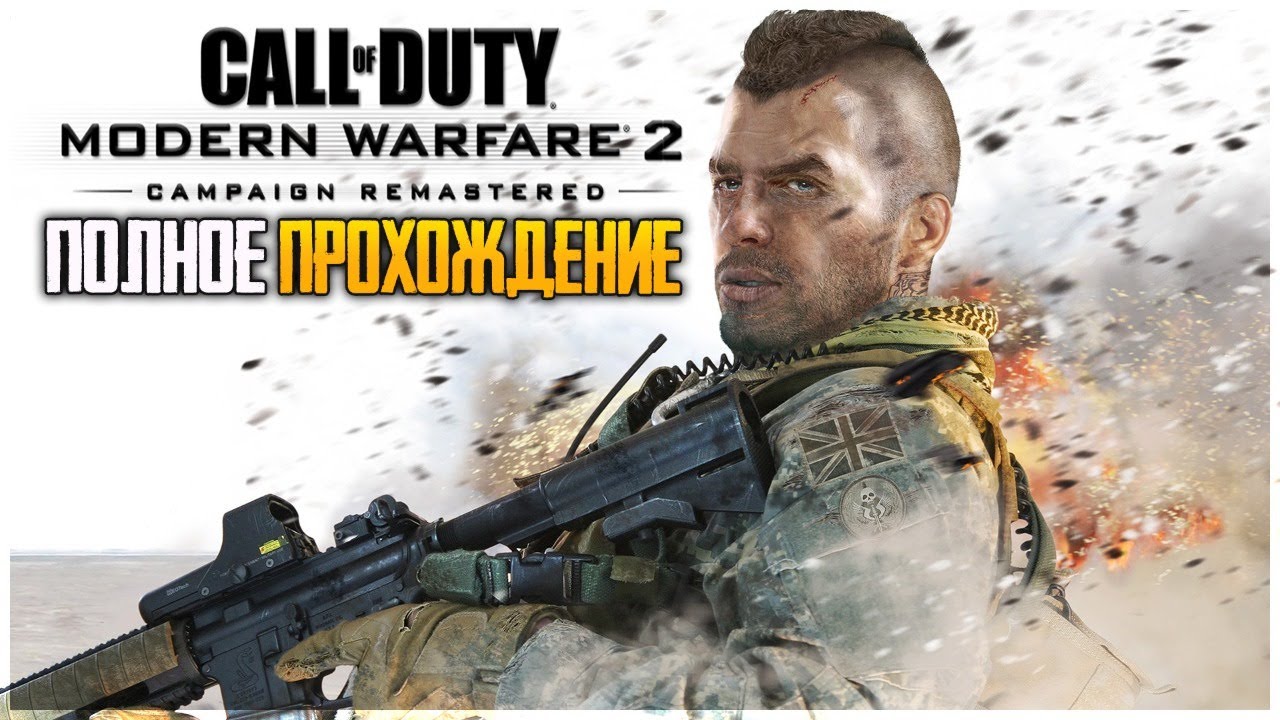 Call of Duty: Modern Warfare 2 Remastered - ПОЛНОЕ ПРОХОЖДЕНИЕ ...