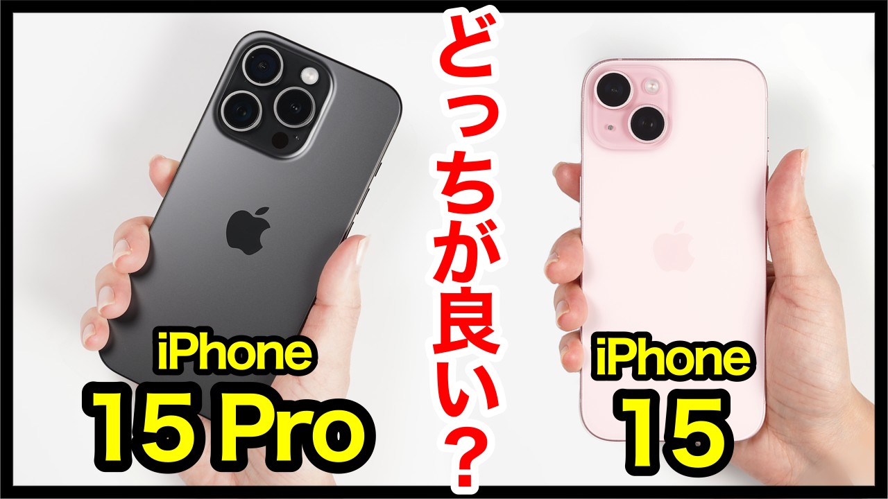 iPhone 15 Proと15どっちがおすすめ？それぞれの違いを比較解説！【価格・ゲーム動作・発熱・カメラ画質・スピーカー・バッテリー持ち】 - YouTube